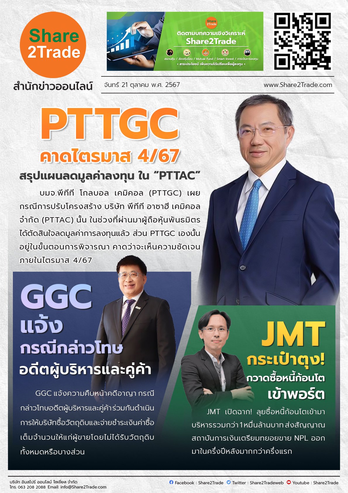 หนังสือพิมพ์อิเล็กทรอนิกส์ Share2Trade 21 ต.ค. 2567 (PTTGC, GGC, JMT) | Share2Trade